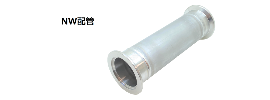 NW25 寸法 の 配管 は 製作 できますか。 - 真空屋